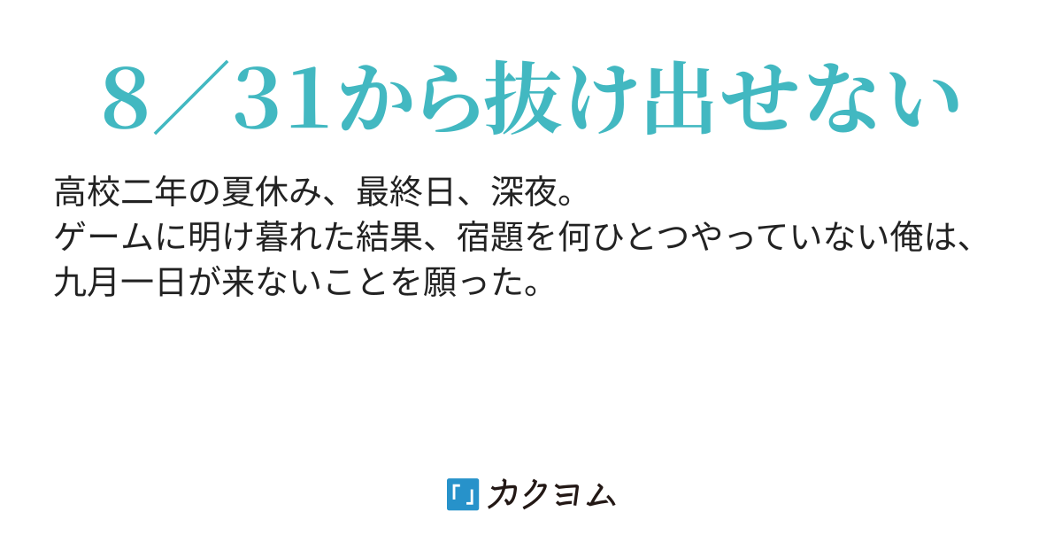 終わらない八月三十一日（吉田定理） カクヨム