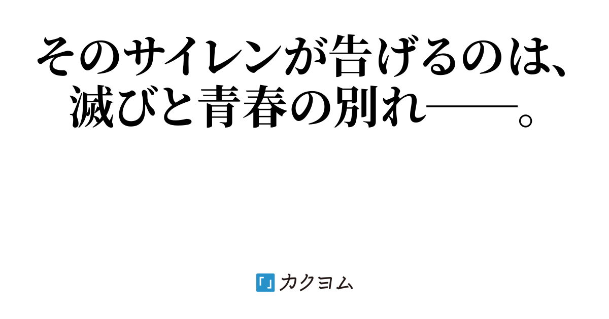 ぼくらの町にミサイルが落ちる日、きみと教室で(翠雨このは) カクヨム