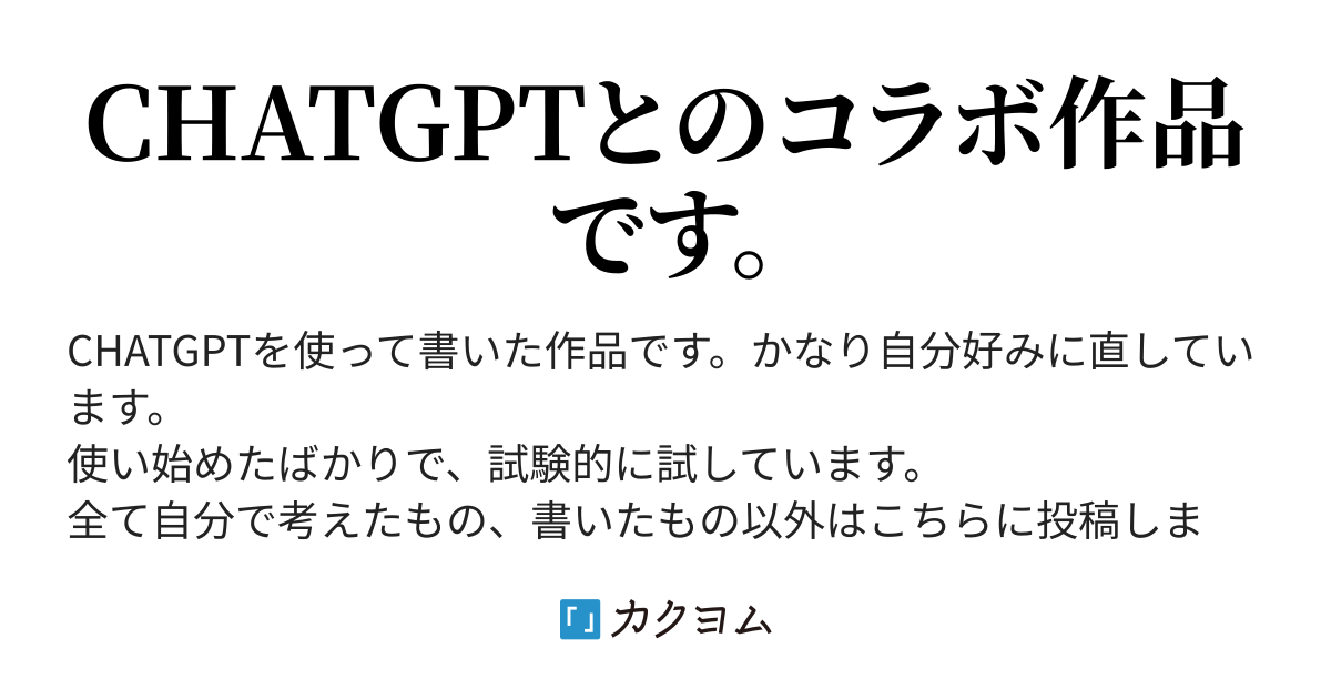 Talk With Chatgpt(natsumi) カクヨム