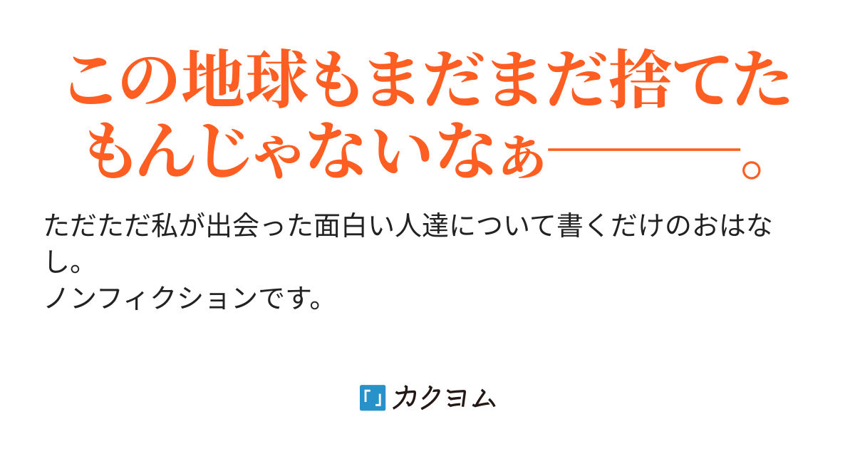 普通の高校生が愛すべき愉快な人達と出会うだけの話。(猫野 おむすび) カクヨム