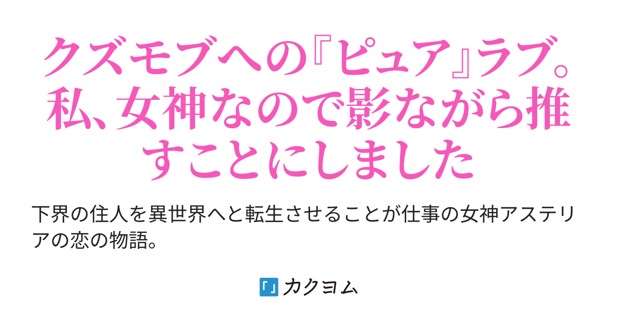 私の初恋は下界のクズモブでした〜最強すぎるので影ならがら推すことにします〜（ahootaa） カクヨム