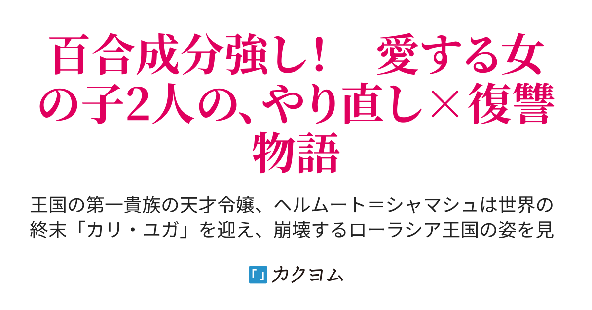 婚約破棄から始まる天才少女と占星王女の天聖革命～～ 最強無敵の冷徹令嬢は最愛の王女様を救うため、世界をやり直すようです（静内（しずない）救済