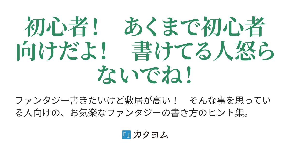 お気楽に『異世界ファンタジー』を書いてみない?(シンプル創作論別館)(みちのあかり) カクヨム