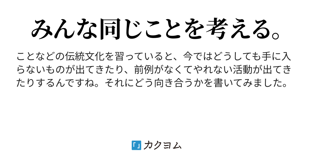 琴柱3（増田朋美） カクヨム