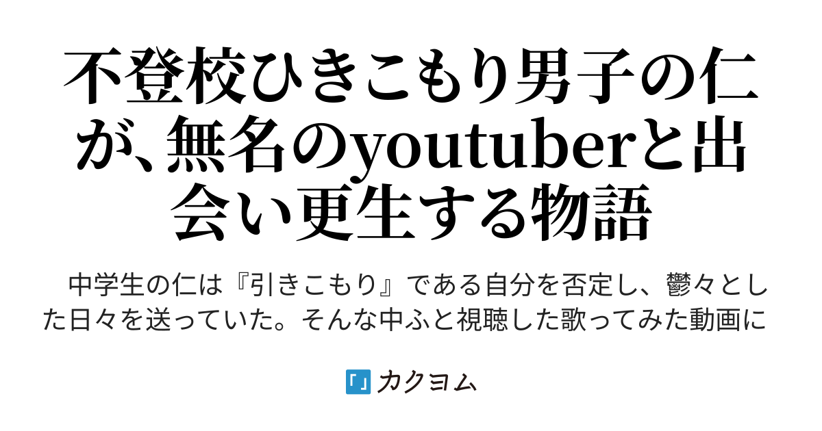 ネット恋愛〜恋したあの子は画面の中（唯響（いおん）） カクヨム