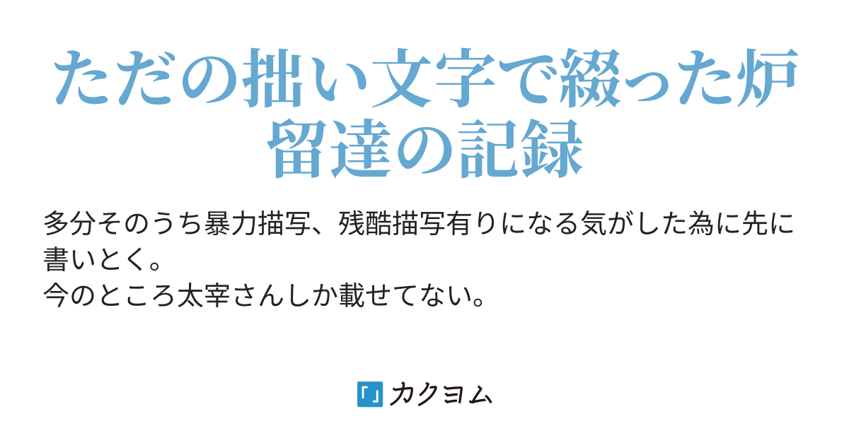 炉留記録(秋雀) カクヨム