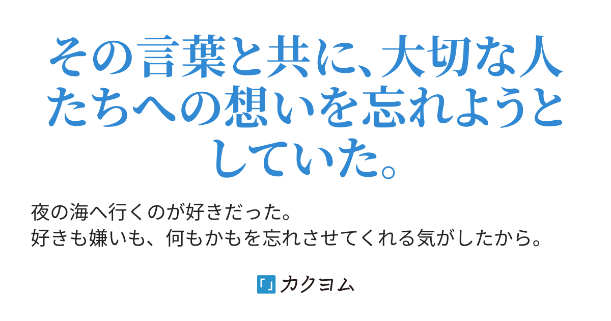 すべてを忘れたあの日の海で(城門有美) カクヨム