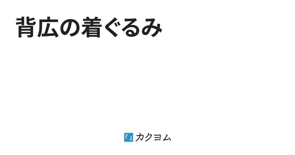 背広の着ぐるみ（mohoumono） カクヨム