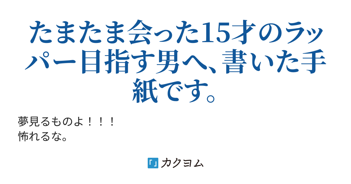 15才のラッパーへ 〆・・（矢田誠一） カクヨム