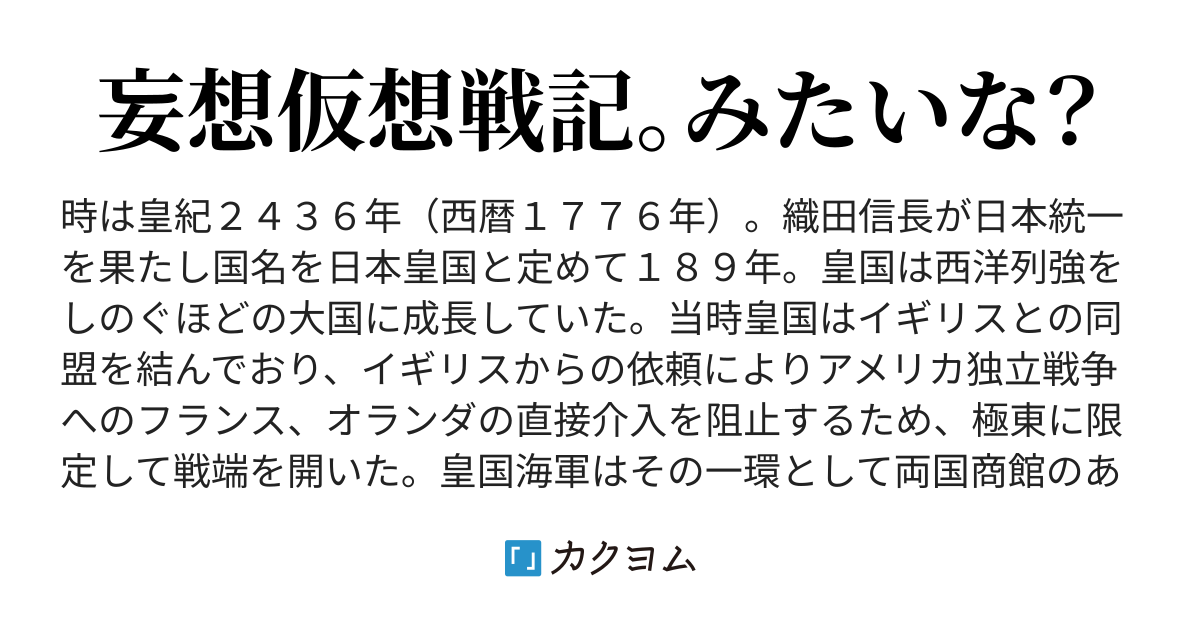 皇国2436(山口遊子) カクヨム