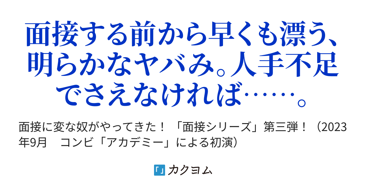 ショートコント 面接シリーズ～「経験者」（鵜川 龍史） カクヨム