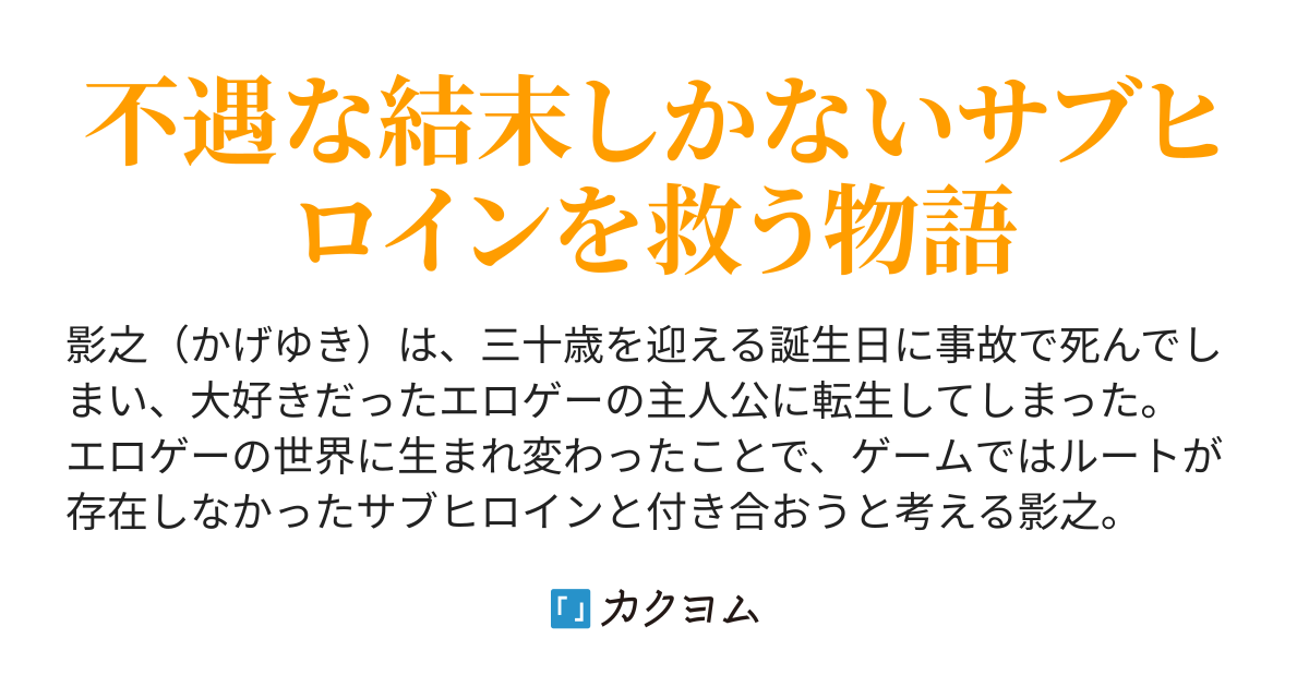 【完結】エロゲーの主人公に転生したので、ルートがないのに人気投票で一番人気だったサブヒロインを攻略することにしました(ネコクロ【書籍8シリーズ