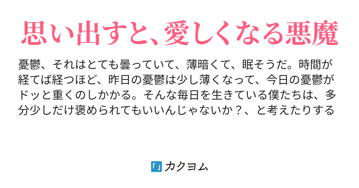 僕の愛しい憂鬱へ(uonomeshimi) カクヨム