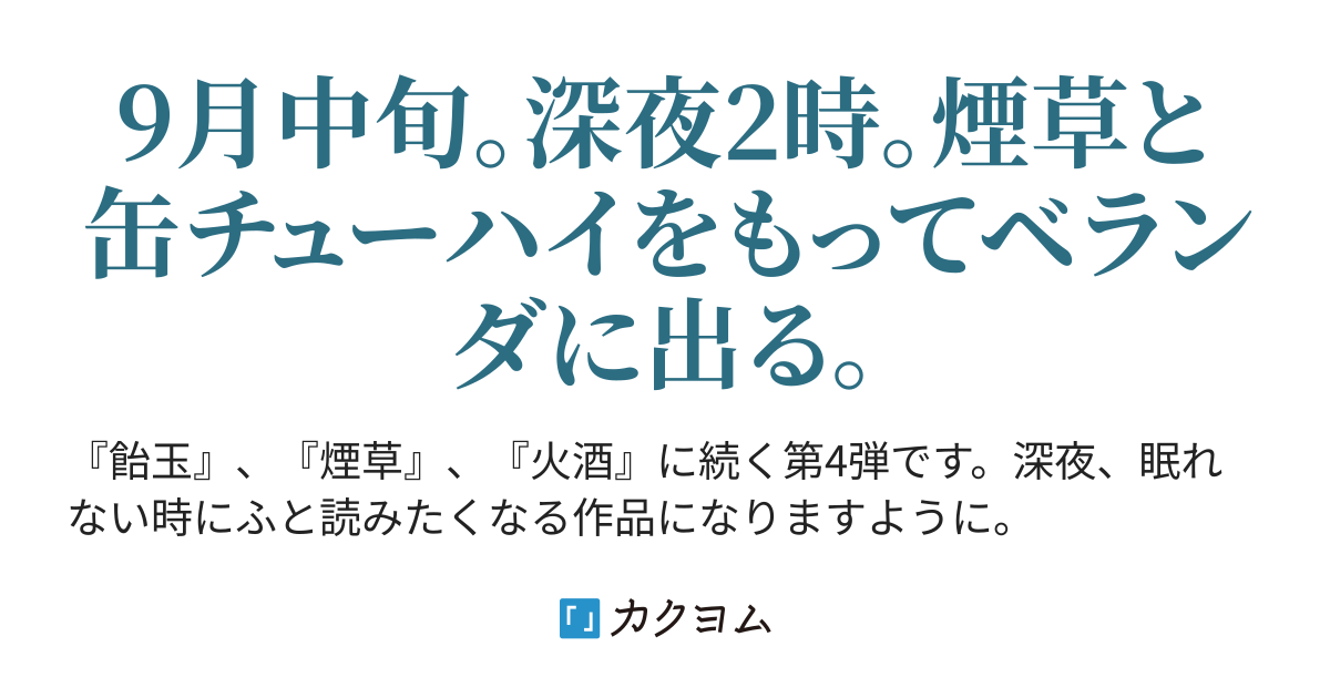夜風(花宮零) カクヨム