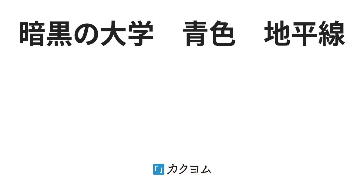 暗黒の大学 青色 地平線 (ironlotus) カクヨム