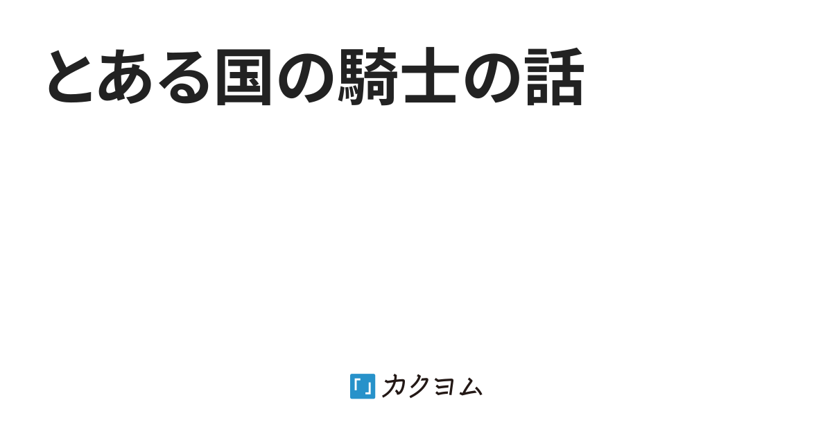 とある国の騎士の話(宇宙(非公式)) カクヨム