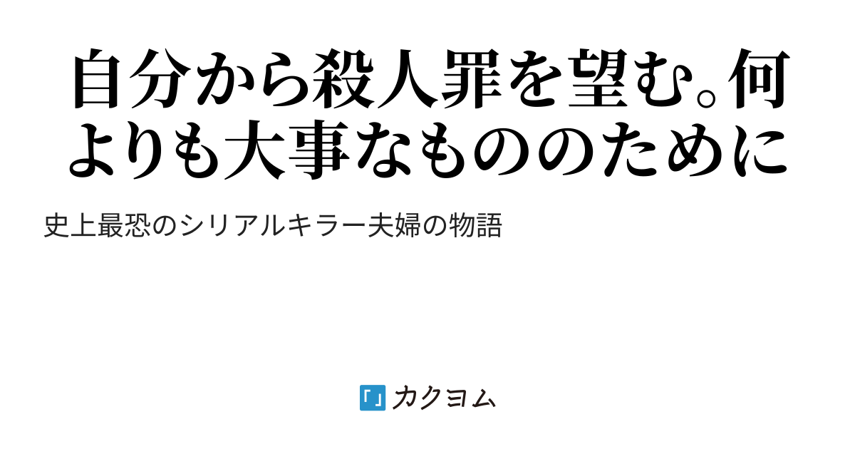 真実よりも大事な罪(夜に書くアルファベット) カクヨム