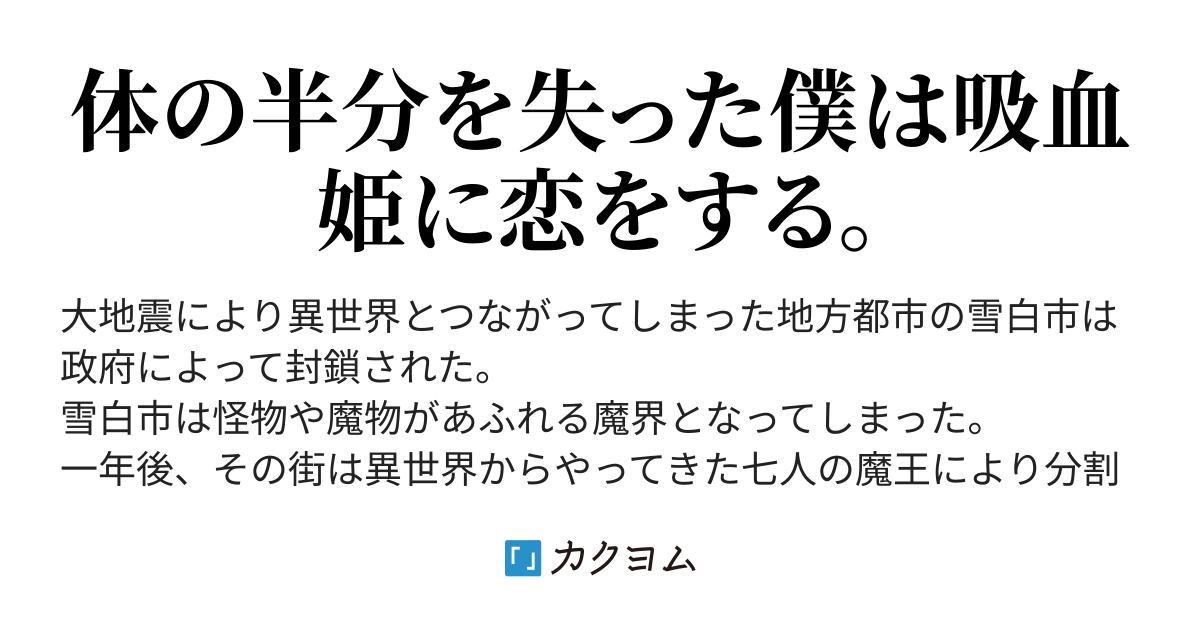 半身を失った僕は吸血姫の伴侶となる(白鷺雨月) カクヨム