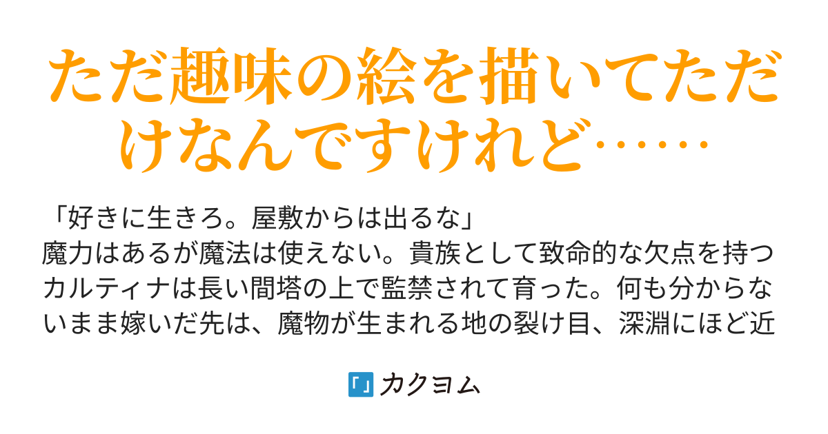 私の絵から大魔法!? 〜魔法適正がないはずの空っぽ公爵令嬢、嫁ぎ先で未知の魔法を連発し、世界とか救ったり〜(斎藤) カクヨム
