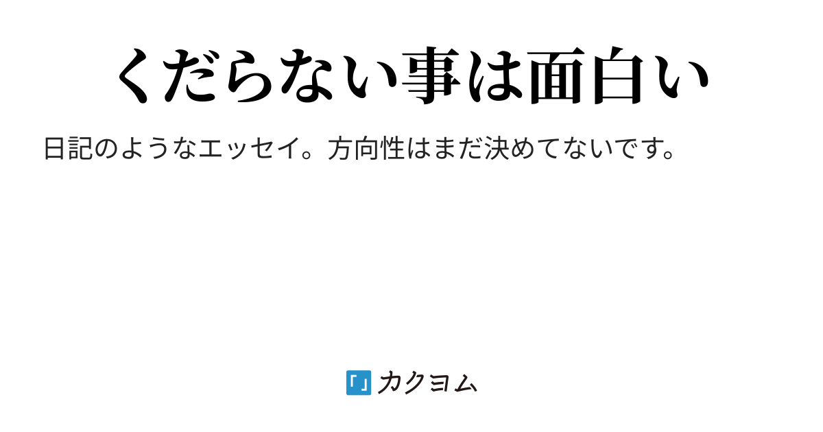 記憶に残らないエッセイ（葉月煉瓦） カクヨム