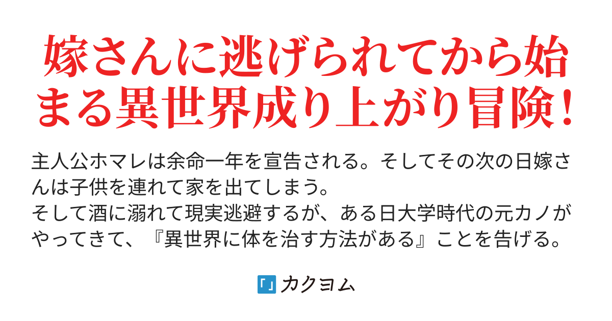 余命宣告されて嫁さんが子供を連れて家を出ていったおっさんだけど、異世界で体治す方法を探し出してついでに成り上がります!(園業公起) カクヨム