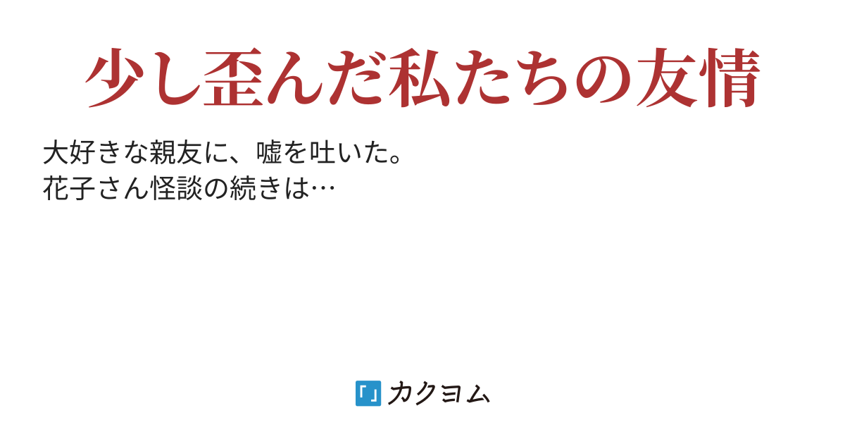 わたしの花子さん(緑ノ池) カクヨム