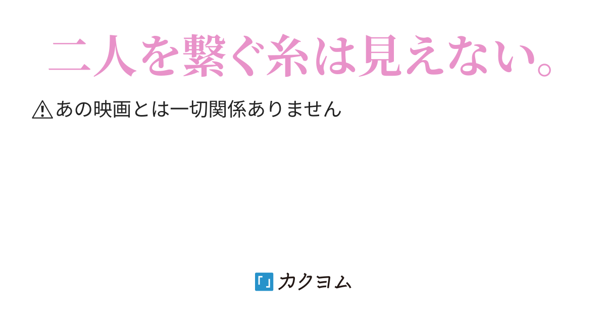 糸（紫田 夏来） カクヨム