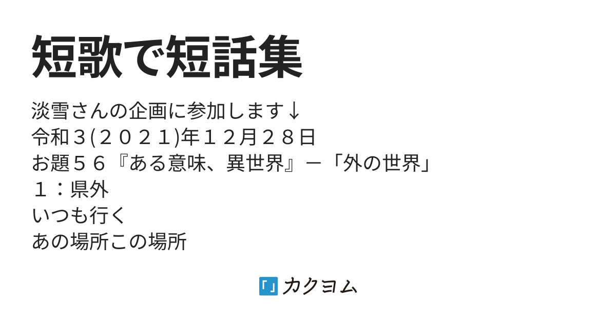 短歌で短話集（篝火） カクヨム