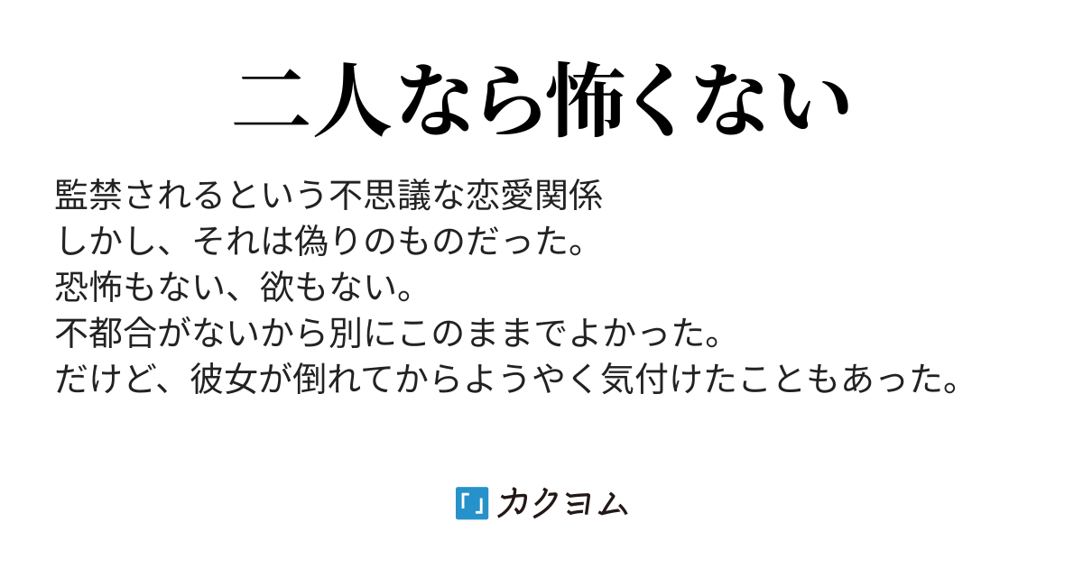 監禁彼女と引きこもっていた俺(田山 凪) カクヨム