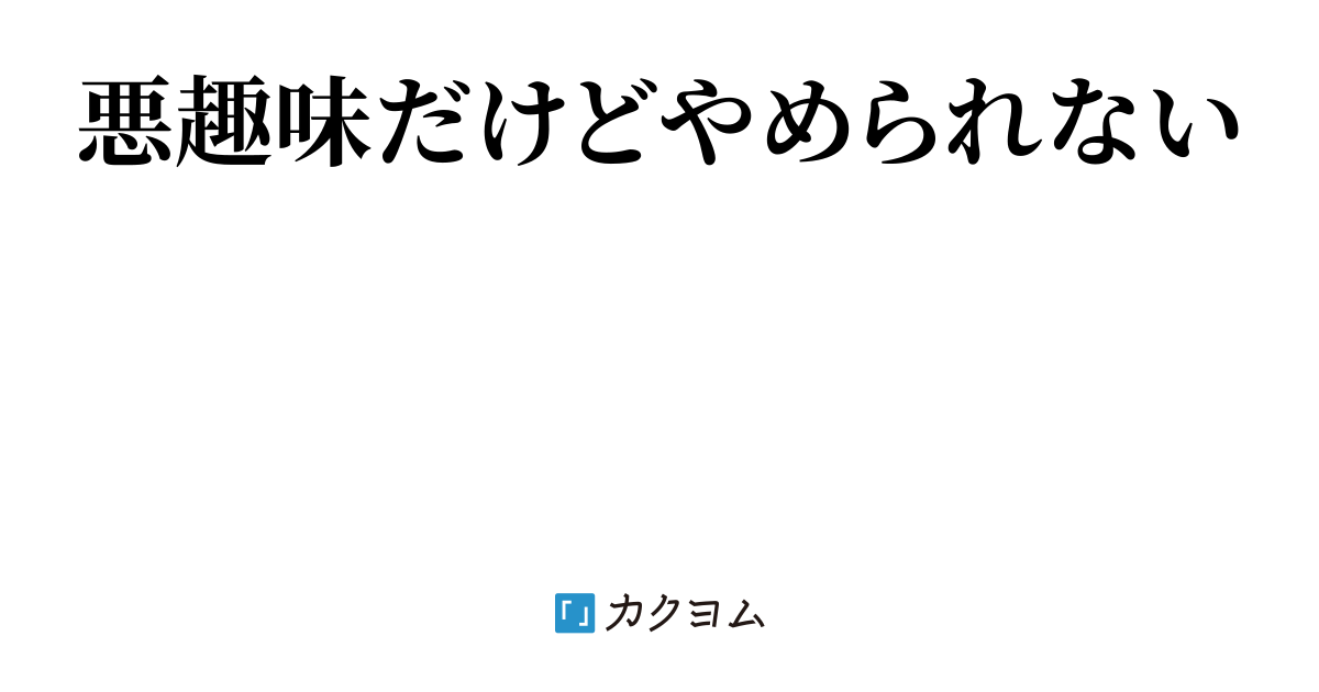 観察記録(遊bot) カクヨム