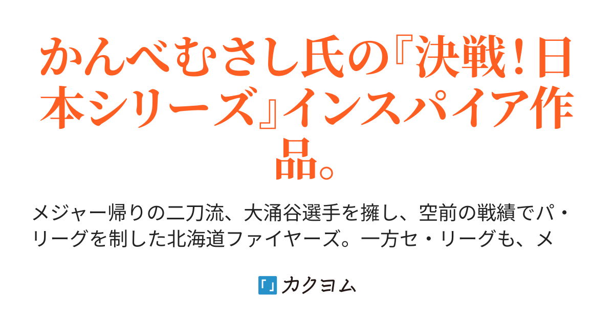 激闘!日本シリーズ(深海くじら🐋『ボクの名は』連載中💕) カクヨム