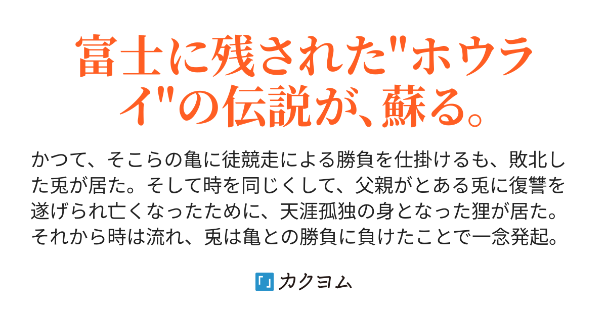 兎と亀とホウライの伝説(芽福) カクヨム