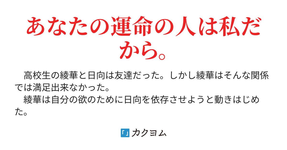 絡まった赤い糸（ゆー。） カクヨム