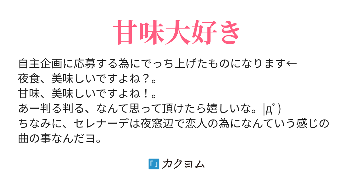 甘党小夜曲(あまとうせれなーで)(めいき~) カクヨム