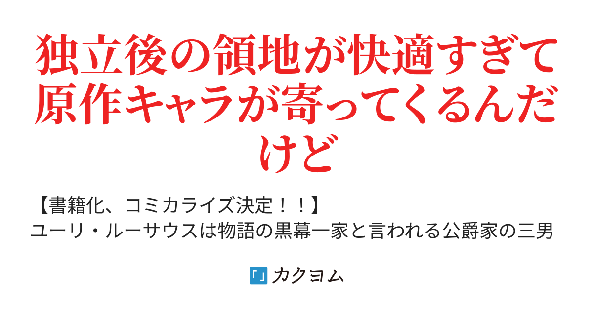 黒幕一家に転生したけど原作無視して独立する（空野進） カクヨム