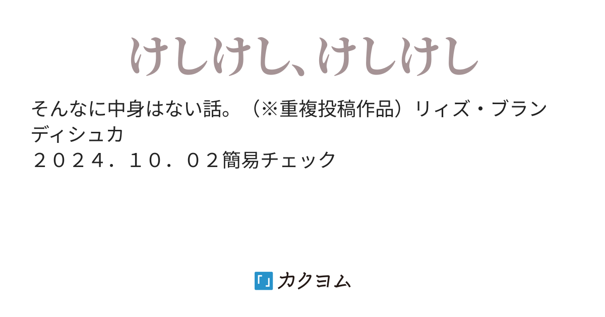 消しゴムの夢(仲仁へび(旧:離久)) カクヨム