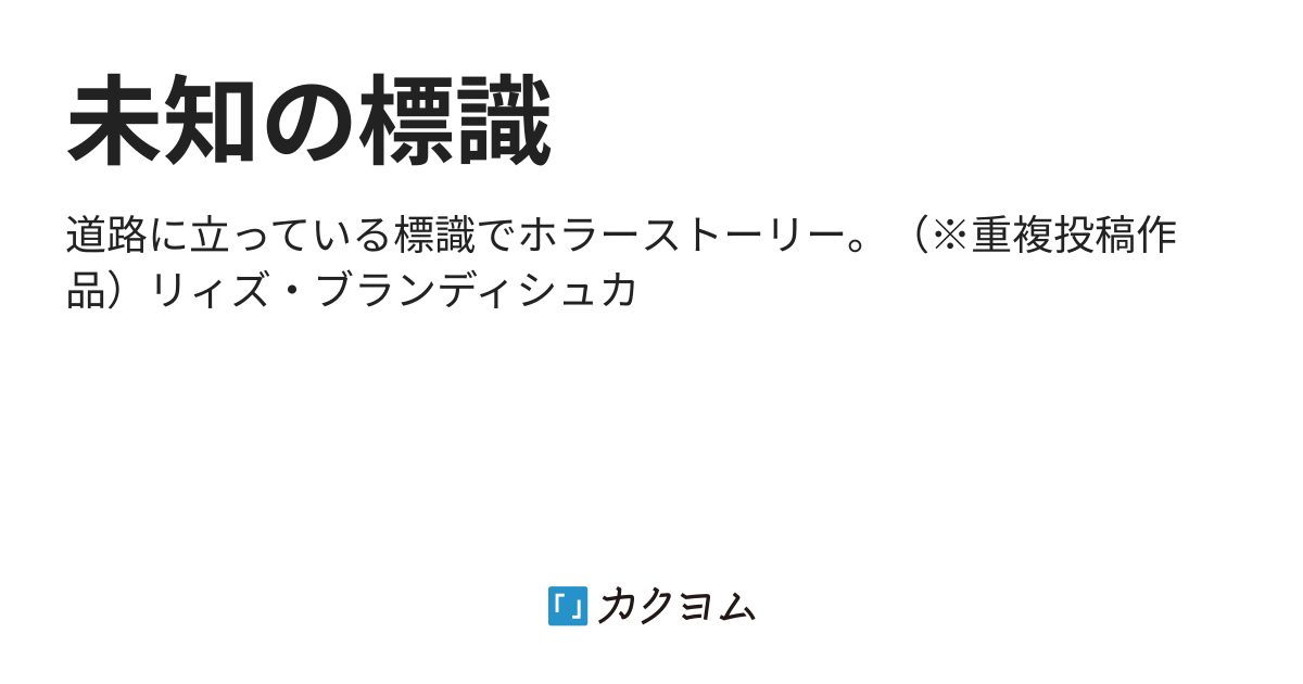 未知の標識（仲仁へび（旧：離久）） カクヨム