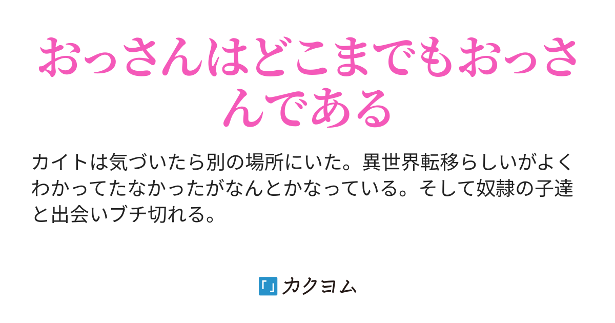 おっさん転移者、我が道を行く。(あに) カクヨム