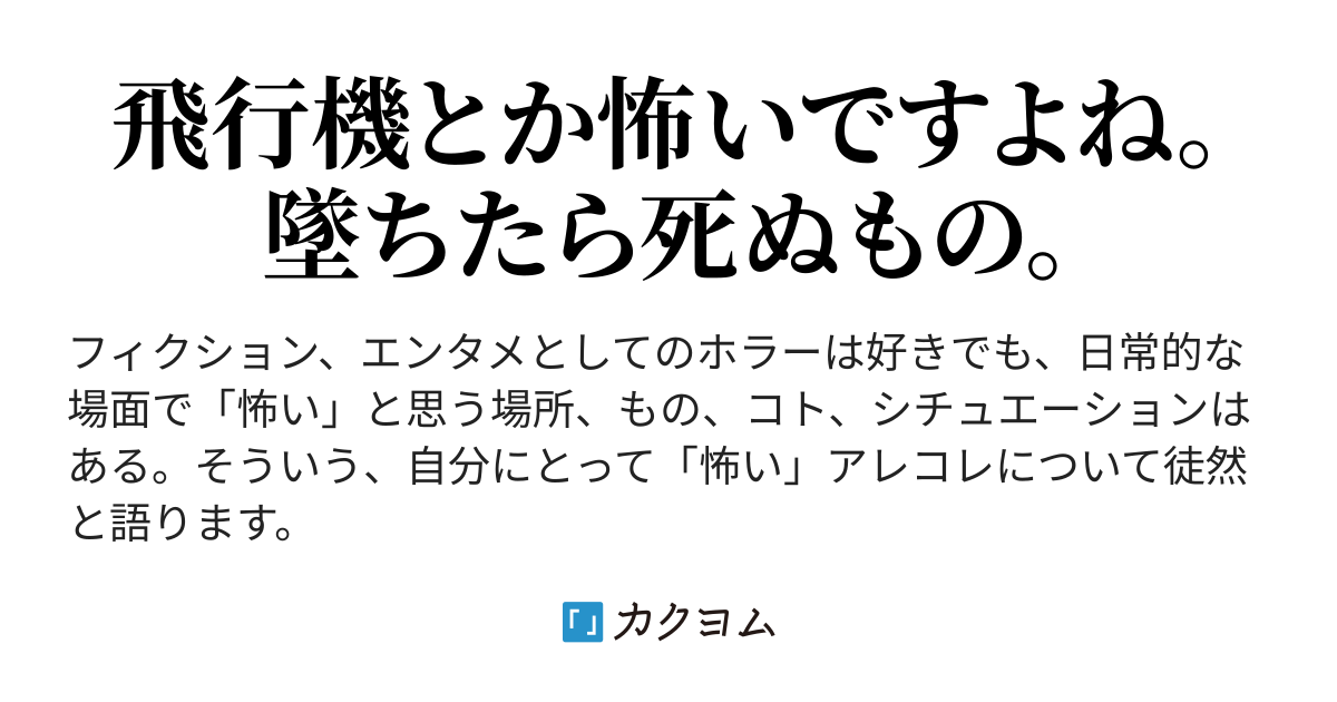 ホラー好きでも、怖いものはある（金糸雀） カクヨム