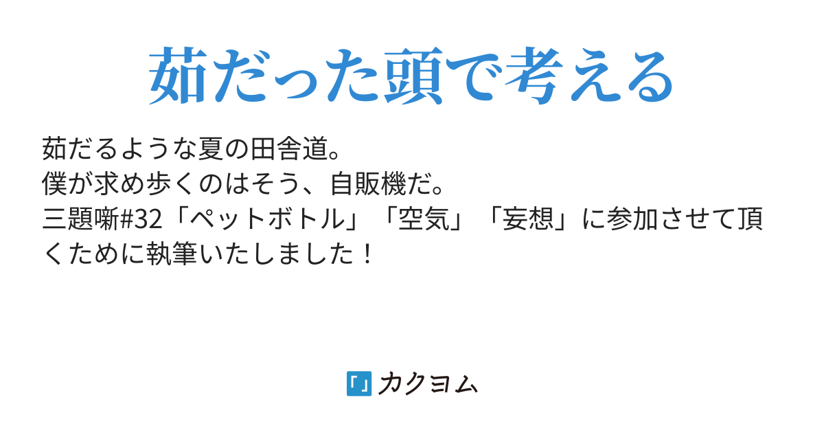 暑いと僕はかく語りき(紅葉 日和) カクヨム