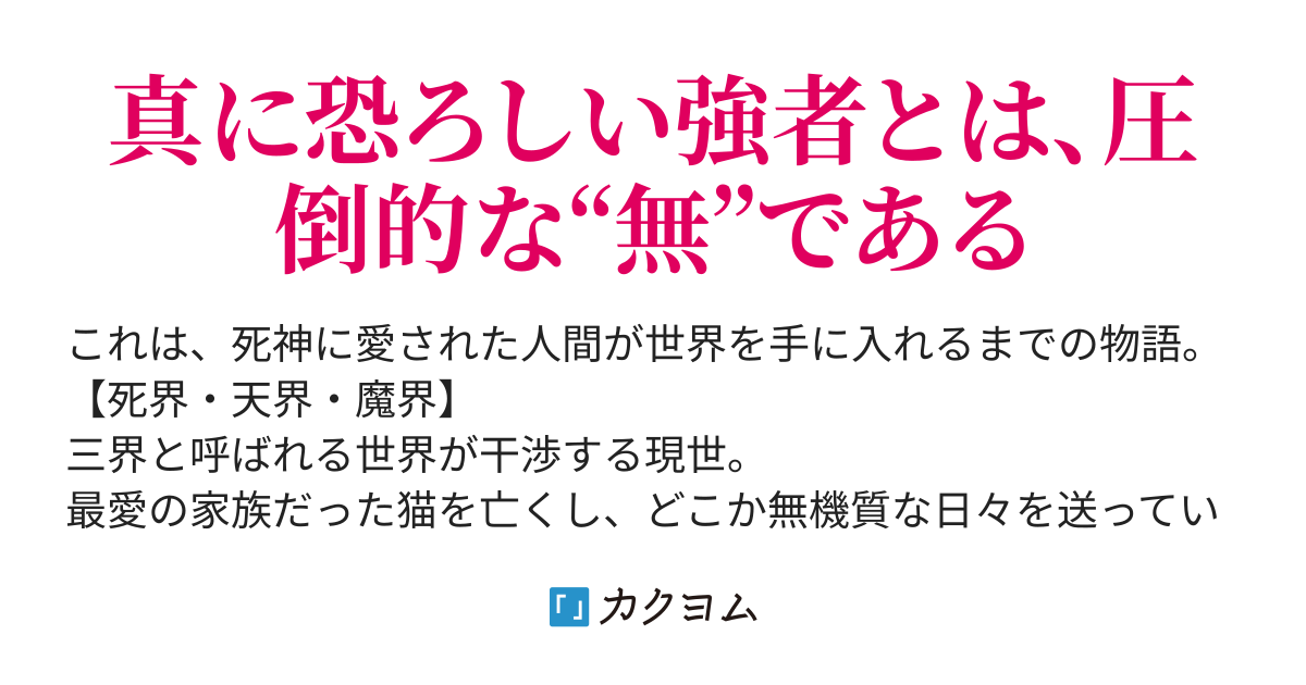 死神の猫 （十三番目） カクヨム