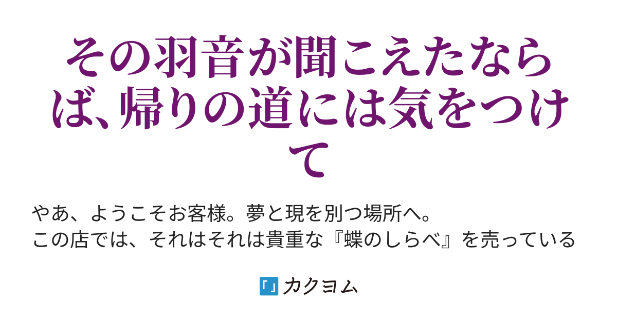 夢か現か胡蝶の羽音か（十三番目） カクヨム