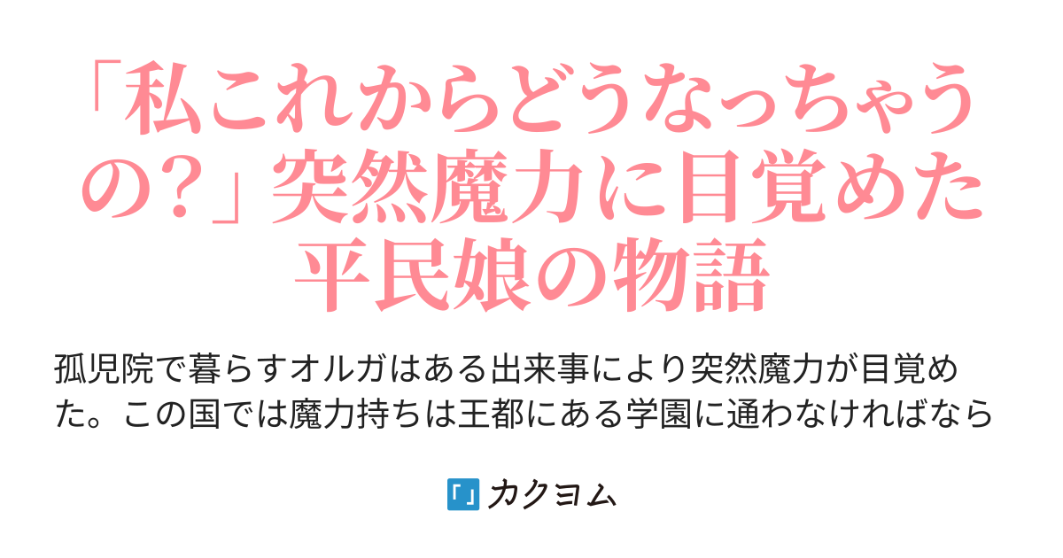 平民娘に転生した私、聖魔力に目覚めたので学園に行くことになりました(na20) カクヨム