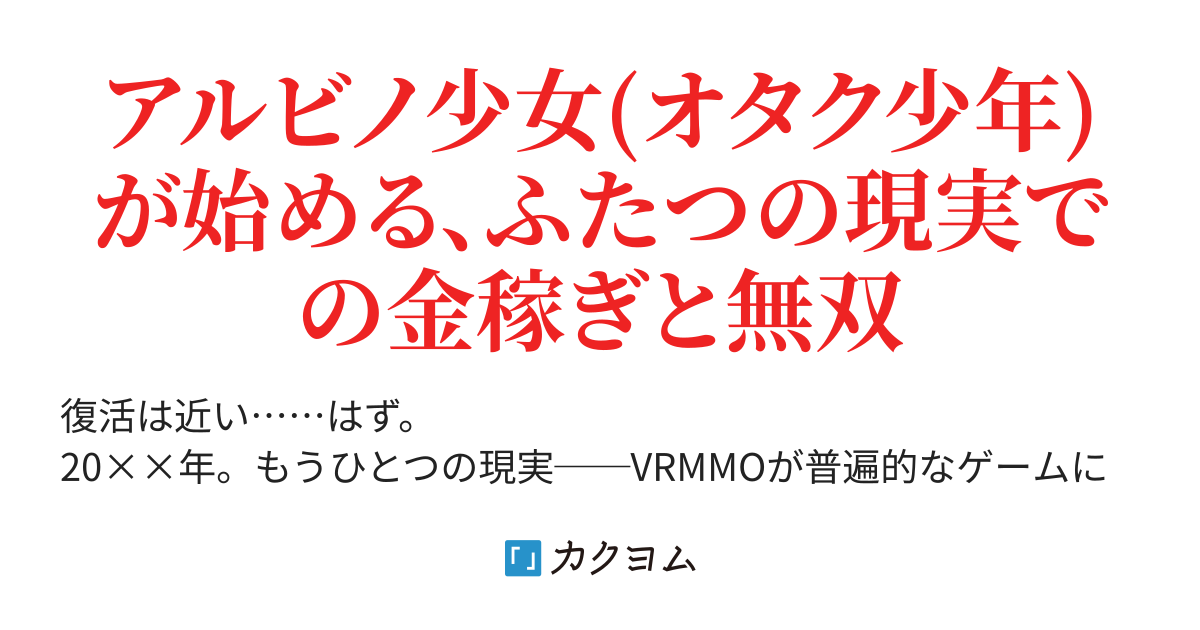 New Frontier Stories クライムアクションvrmmoで【虚空夜叉】と【仮想通貨】を手にしたアルビノ美少女中身オタク男子が