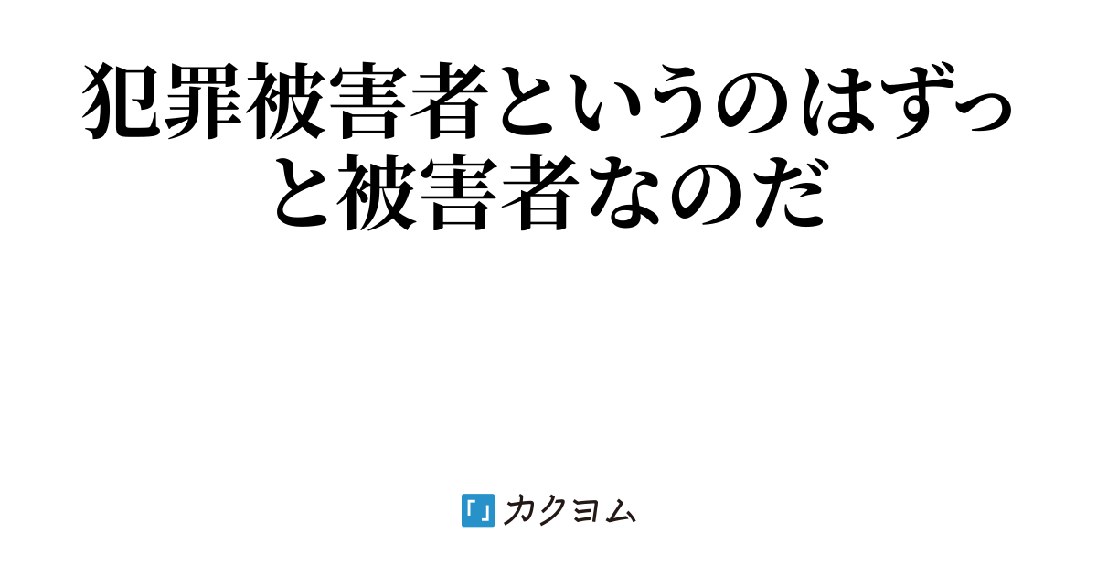 怒りと共感、そして正義というもの（浅賀ソルト） カクヨム