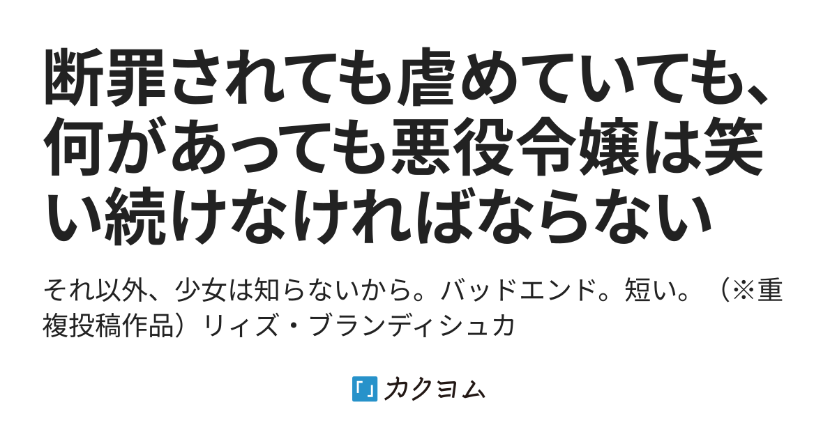 断罪されても虐めていても、何があっても悪役令嬢は笑い続けなければならない(仲仁へび(旧:離久)) カクヨム
