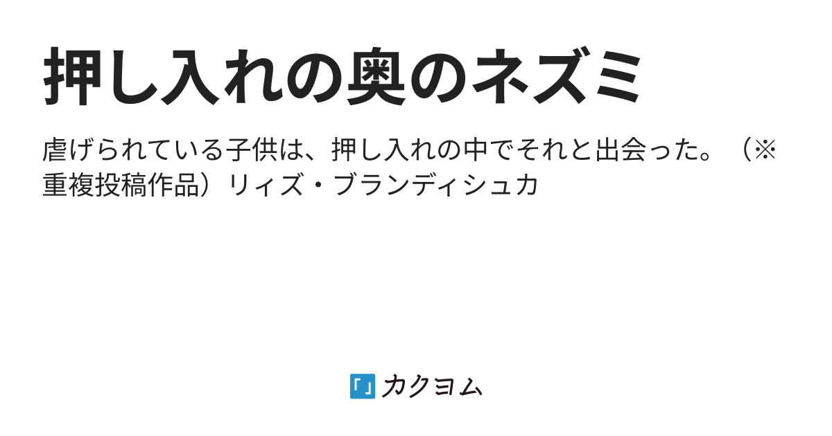 押し入れの奥のネズミ(仲仁へび(旧:離久)) カクヨム