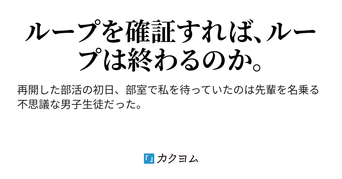 さよなら、私の最後の初日(古井論理) カクヨム