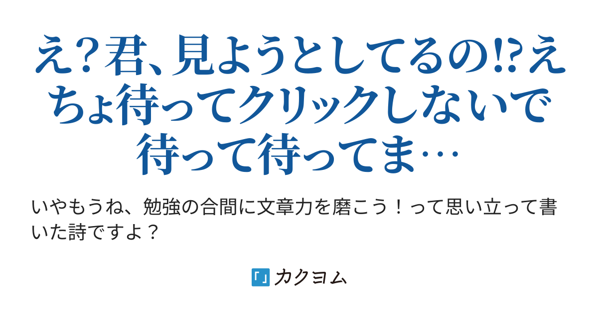 時々書く詩を適当にどっかーんって放り投げてみたくなった人ですこんにちは!!????(なおにゃる@本命はなろうです) カクヨム