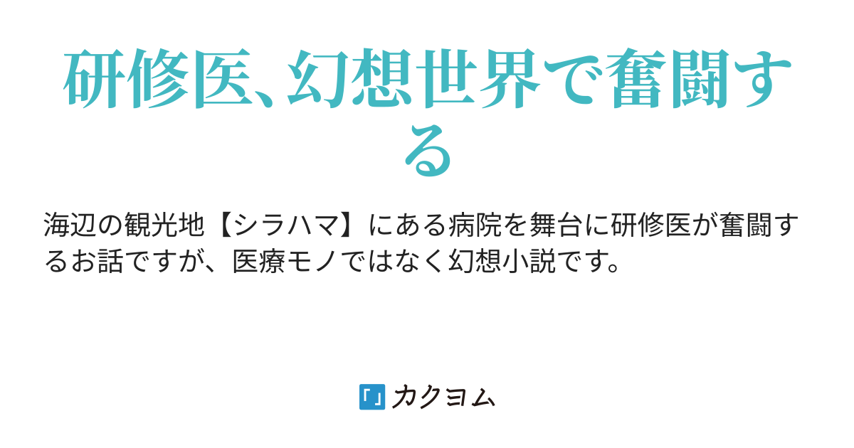 シラハマ奇譚(紫陽花 雨希) カクヨム